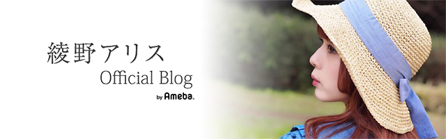 綾野アリスブログトピックス | Ameba(アメーバ) 芸能人・有名人ブログ