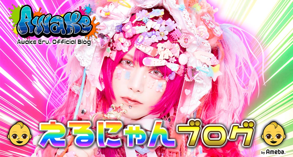 超カワ下剋上ハンター | Awake Eru. オフィシャルブログ「えるにゃんブログ」Powered by Ameba