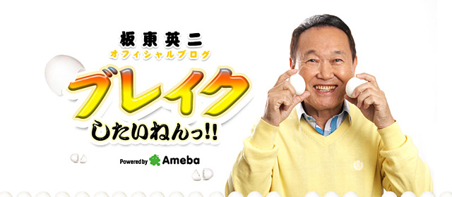 回答 | 板東英二オフィシャルブログ「ブレイクしたいねんっ！！」Powered by Ameba