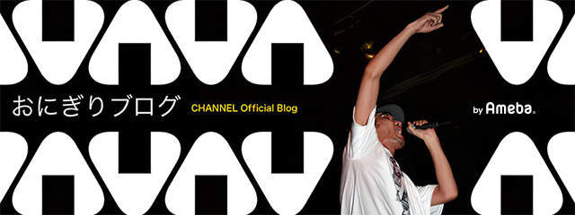 そしてDynamite | CHANNEL Official Blog「おにぎりブログ」Powered by Ameba