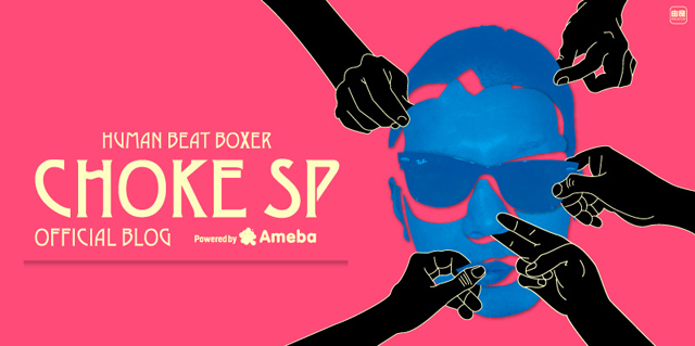 BRAKE BEATS！！の巻き | CHOKE SPのブログ