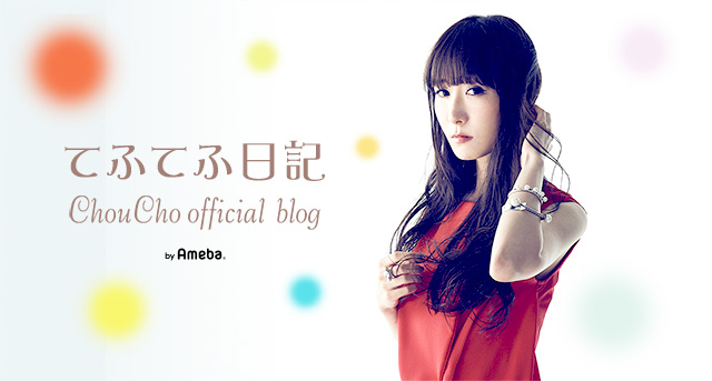 質問の答え2 | ChouChoオフィシャルブログ「てふてふ日記」Powered by Ameba