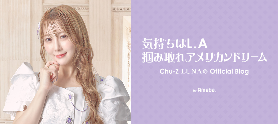 adult | Chu-Z LUNAオフィシャルブログ「気持ちはL.A 掴み取れアメリカンドリーム」Powered by Ameba