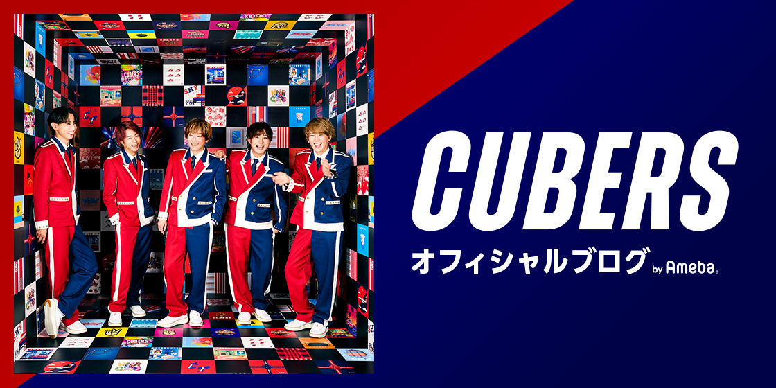 #4 | CUBERSオフィシャルブログ Powered by Ameba