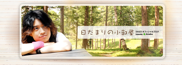 外は冷蔵庫 | DAIZOオフィシャルブログ「日だまりの小部屋」Powered by Ameba