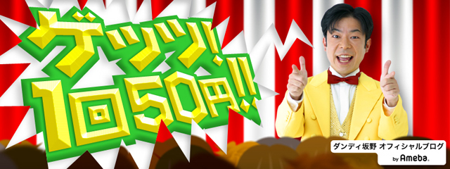 入学式 | ダンディ坂野 オフィシャルブログ ゲッツ！1回50円！ Powered by Ameba