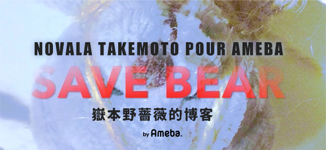 嶽本野ばらブログトピックス | Ameba(アメーバ) 芸能人・有名人ブログ