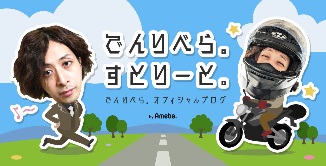 GAGF | DENオフィシャルブログ「DENのピコピコ大作戦」Powered by Ameba