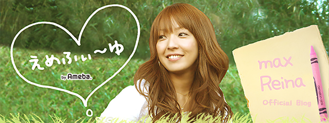 ご報告♪ | MAX Reinaオフィシャルブログ Powered by Ameba
