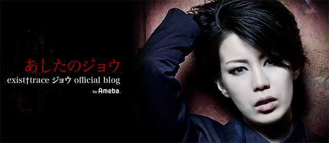 姿 | exist†trace ジョウオフィシャルブログ「あしたのジョウ」Powered by Ameba