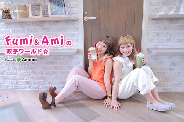 Fumi&Amiブログトピックス | Ameba(アメーバ) 芸能人・有名人ブログ