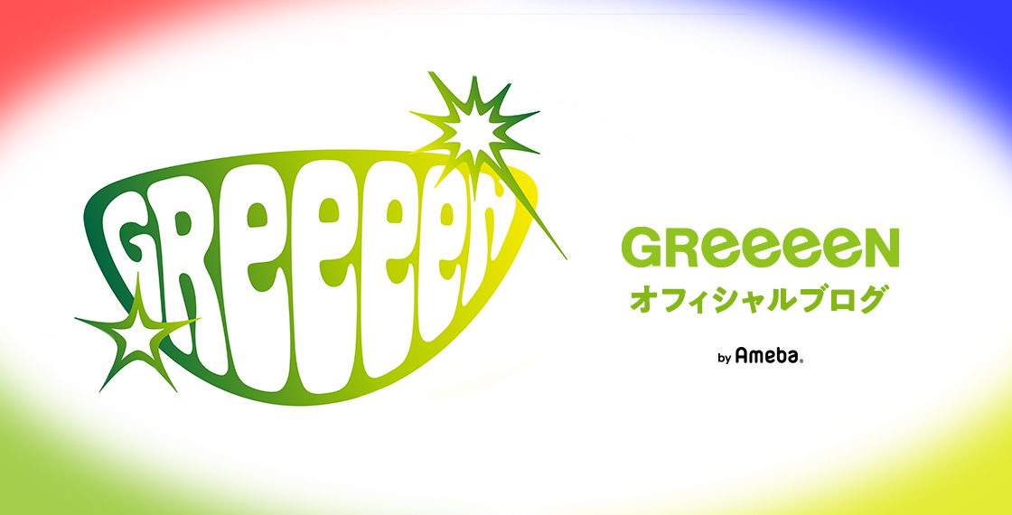 2008/12/18 | GReeeeNオフィシャルブログ Powered by Ameba
