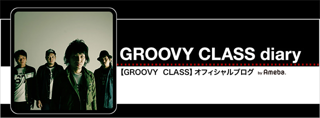 LIFE | GROOVY CLASS オフィシャルブログ「GROOVY CLASS diary」 Powered by アメブロ