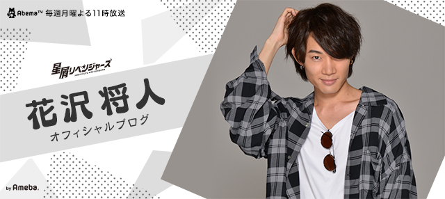 花沢将人（星屑リベンジャーズ）ブログトピックス | Ameba(アメーバ) 芸能人・有名人ブログ