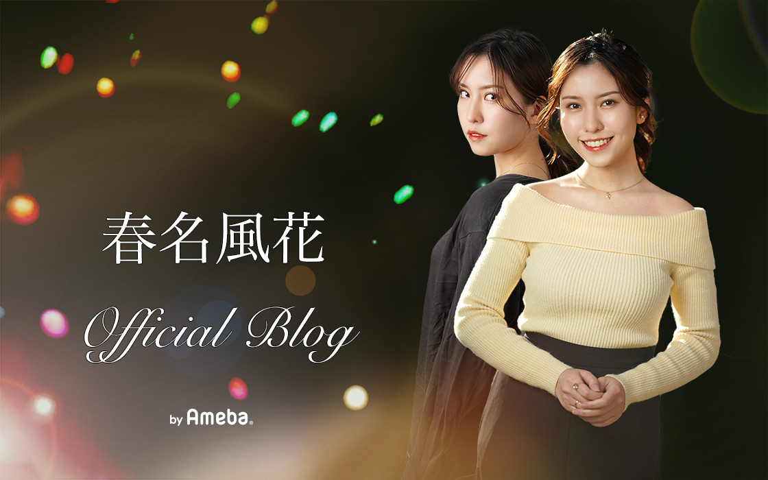 春名風花ブログトピックス | Ameba(アメーバ) 芸能人・有名人ブログ