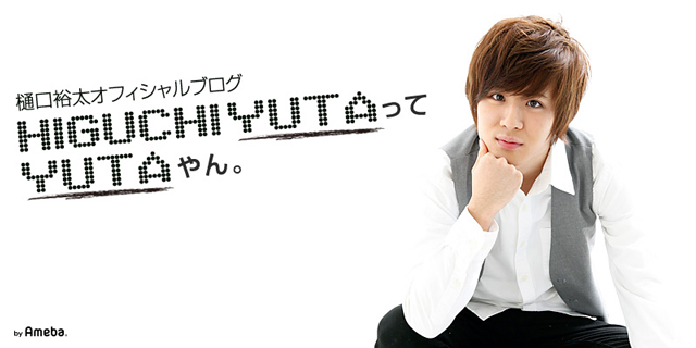 ファンの皆様へ | 樋口裕太オフィシャルブログ「HIGUCHIYUTAってYUTAやん。」Powered by Ameba