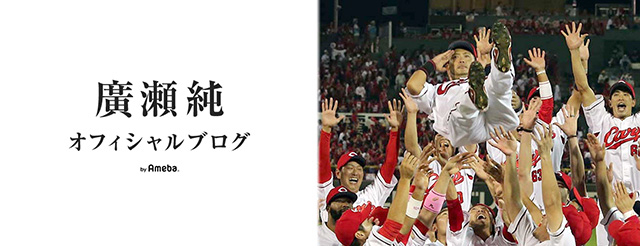 廣瀬純ブログトピックス | Ameba(アメーバ) 芸能人・有名人ブログ