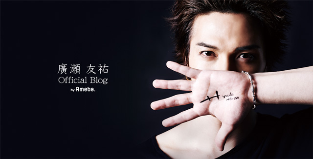 廣瀬友祐ブログトピックス | Ameba(アメーバ) 芸能人・有名人ブログ