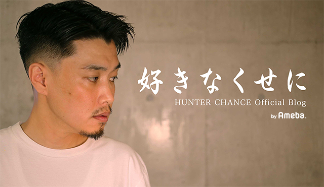 HUNTER CHANCEブログトピックス | Ameba(アメーバ) 芸能人・有名人ブログ