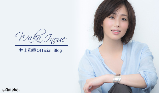 井上和香ブログトピックス | Ameba(アメーバ) 芸能人・有名人ブログ