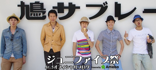 Jr.5ブログトピックス | Ameba(アメーバ) 芸能人・有名人ブログ