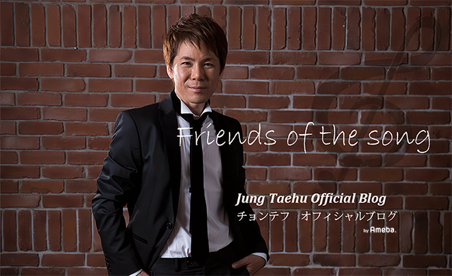 パク・ジュニョン&チョン・テフダイジェスト | チョン・テフ オフィシャルブログ 「Friends of the song」Powered ...