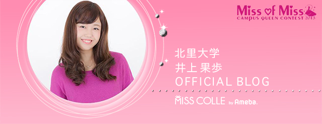 ミス北里大学 井上果歩ブログトピックス | Ameba(アメーバ) 芸能人・有名人ブログ