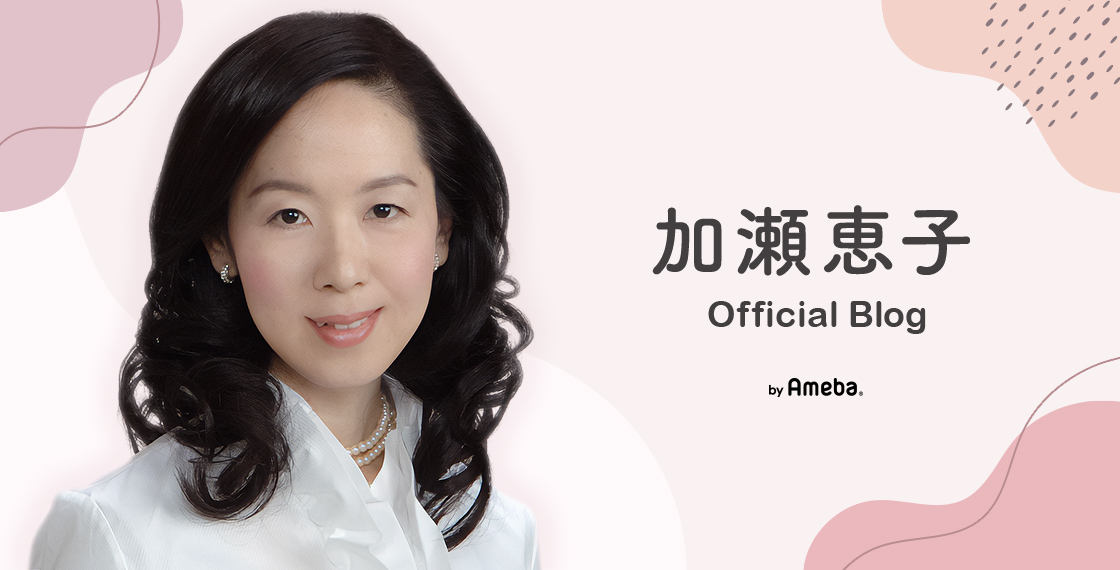 大人気 | 加瀬恵子Official Blog Powered by Ameba