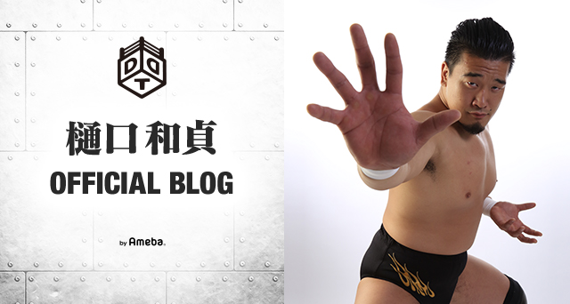 週末目白押し… | 樋口和貞 オフィシャルブログ(DDTプロレスリング) Powered by Ameba