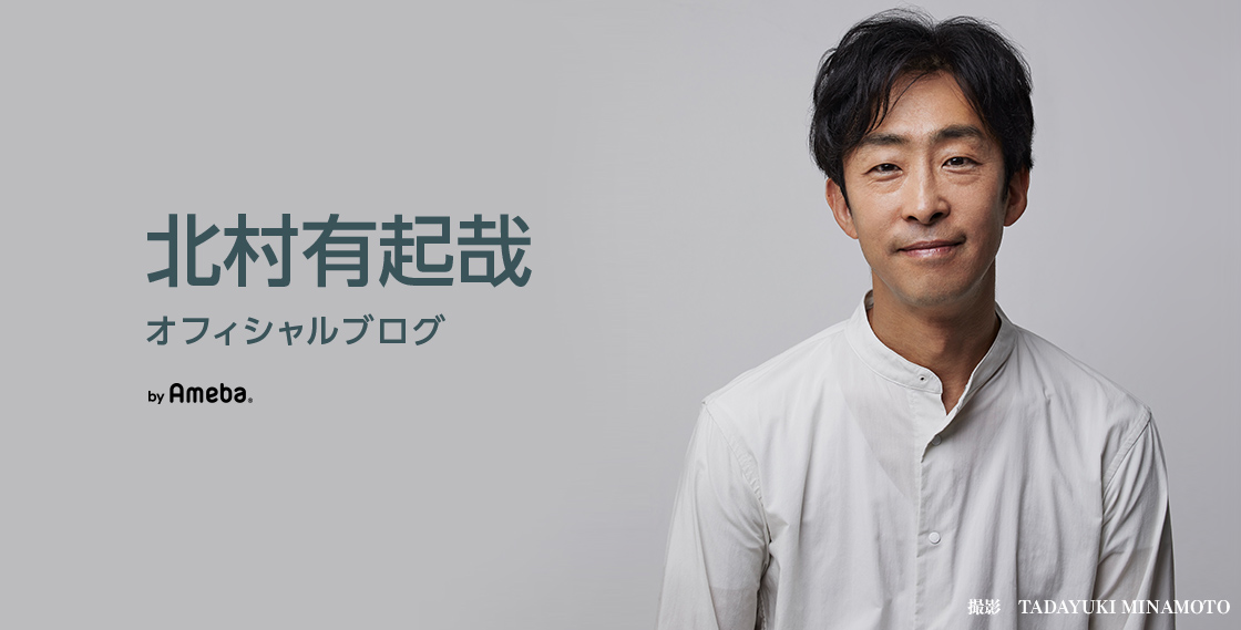 北村有起哉ブログトピックス | Ameba(アメーバ) 芸能人・有名人ブログ