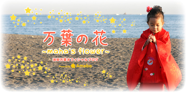 濱田万葉ブログトピックス | Ameba(アメーバ) 芸能人・有名人ブログ