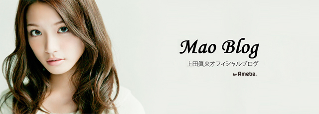 上田眞央ブログトピックス | Ameba(アメーバ) 芸能人・有名人ブログ