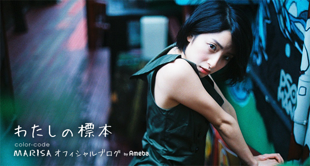 はじめました。 | MARISA（color-code）オフィシャルブログ「わたしの標本」Powered by Ameba