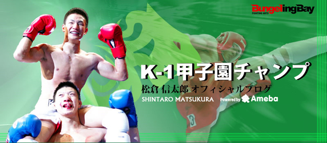 プロデビュー | 松倉信太郎オフィシャルブログ「K-1 甲子園 2009 ・ Krush Youth GP -70kg Champion」Powered by Ameba