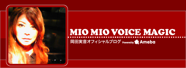 今日も超レッスン祭り‼︎ | 岡田実音オフィシャルブログ「MIO MIO VOICE MAGIC」Powered by Ameba