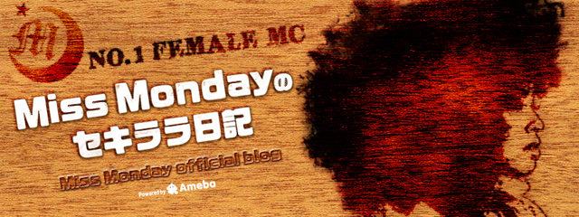 忘れて欲しいけど忘れて欲しくない | Miss Mondayオフィシャルブログ 「Miss Mondayのセキララ日記」Powered by ...