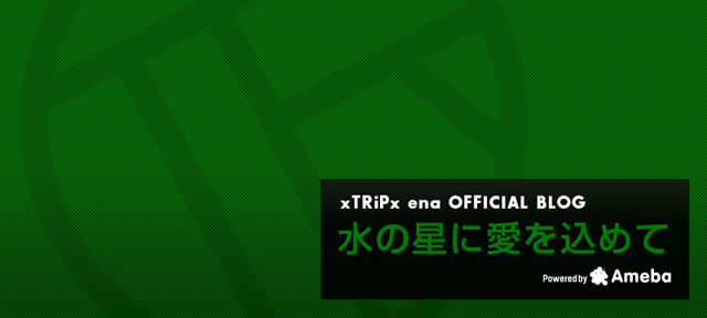 Any verse OFFICIAL MUSIC VIDEO(short ver.) 公開！ | xTRiPx enaオフィシャルブログ「水の ...