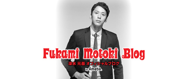深水元基ブログトピックス | Ameba(アメーバ) 芸能人・有名人ブログ