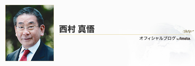 西村真悟ブログトピックス | Ameba(アメーバ) 芸能人・有名人ブログ