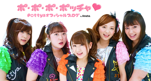Pottyaブログトピックス | Ameba(アメーバ) 芸能人・有名人ブログ