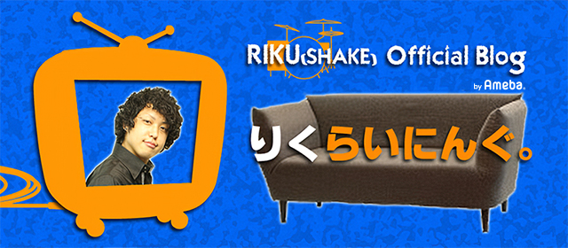 鮭風 | RIKU（SHAKE） オフィシャルブログ 「りくらいにんぐ。」 Powered by Ameba