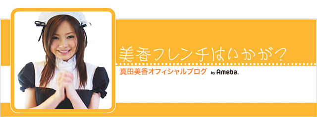 また会える日まで☆ | 真田美香オフィシャルブログ「美香フレンチはいかが？」Powered by アメブロ