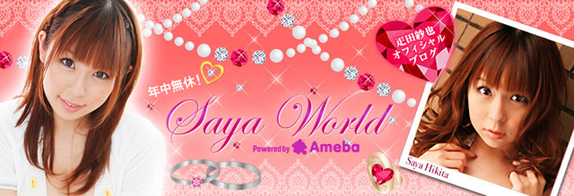 疋田紗也ブログトピックス | Ameba(アメーバ) 芸能人・有名人ブログ