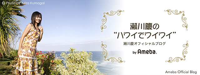 ハワイお部屋VIEW | 瀬川慶オフィシャルブログ「瀬川慶の”ハワイでワイワイ”」Powered by Ameba