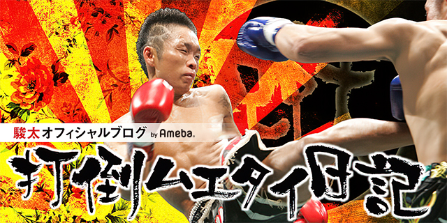 42歳になったので人生の棚卸しを簡単にしてみた | 駿太オフィシャルブログ「打倒ムエタイ日記」Powered by Ameba