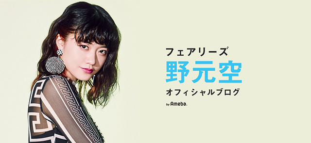 野元空(フェアリーズ)ブログトピックス | Ameba(アメーバ) 芸能人・有名人ブログ