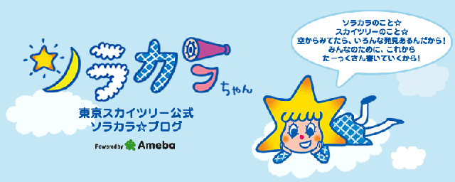 ソラカラと記念撮影コーナーで会えるから～☆ | 東京スカイツリー公式 ソラカラ☆ブログ Powered by Ameba