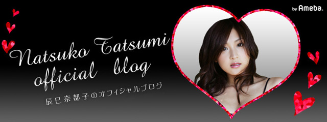 バレンタインパーティ緊急告知！！ (from 事務所スタッフ) | 辰巳奈都子オフィシャルブログ「natsuko tatsumi official blog」powered by アメブロ