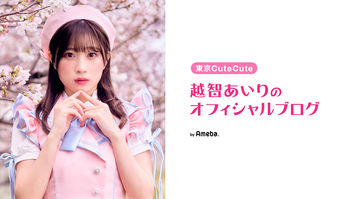 お知らせ | 東京CuteCute 越智あいりオフィシャルブログ Powered by Ameba