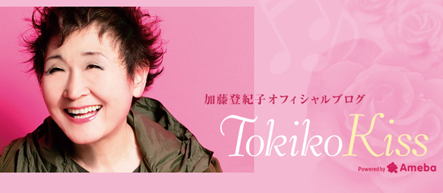 ＜TOKIKO NOW＞『 ほろ酔いコンサート」キャンペーン始まりです！』 | 加藤登紀子オフィシャルブログ「Tokiko Kiss ...